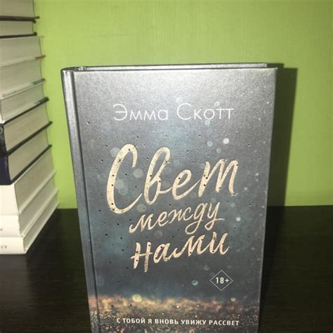 Эмма Скотт Свет между нами . Роман в твёрдой облож – купить в Москве ...