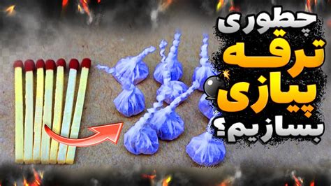 ترقه پیازی آسان و بی خطر ترقه پیازی چهارشنبه سوری مسترمینی مستر