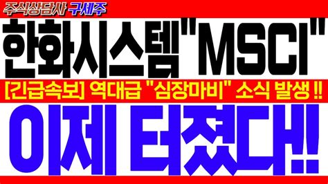 한화시스템 주가전망 Kbs 헤드라인 뉴스 속보 긴급 역대급 심장마비 소식 발생 이제 터졌다 한화시스템주가 한화시스템대응 한화시스템목표가