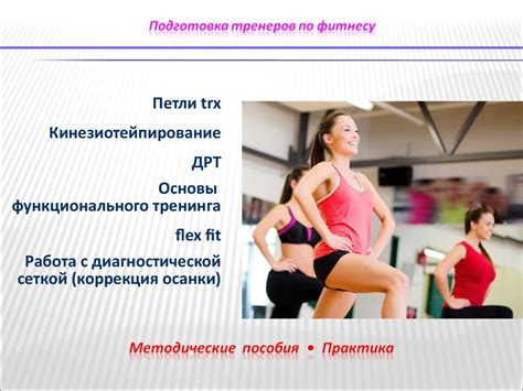 Подготовка тренеров по фитнесу - презентация онлайн