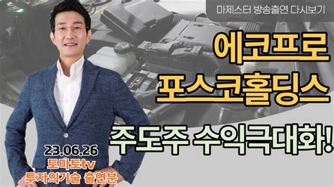 에코프로 포스코홀딩스 주도주 수익 극대화 230626 투자의기술에코프로포스코퓨처엠양극재 Youtube