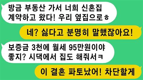 신혼집으로 아파트를 사준다고 하더니 시어머니가 시댁 근처에서 월세 방을 계약했어요 그래서 파혼하게 되었습니다 Youtube
