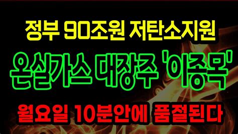 Hlb바이오스텝 🔥정부 90조 저탄소 지원 직접 최대 수혜주 이종목 월요일 10분안에 품절된다 당장 쓸어담아라 금양 에코프로 보다 120배 더 터진다 주식