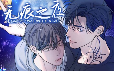 漫画无痕之夜免费阅读无痕之夜漫画未增删免费 亲亲漫画