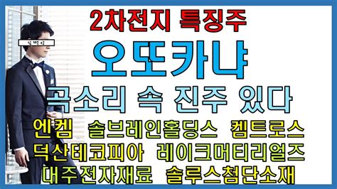 240415월 엔켐 솔브레인홀딩스 솔루스첨단소재 대주전자재료 켐트로스 덕산테코피아 레이크머티리얼즈 2차전지