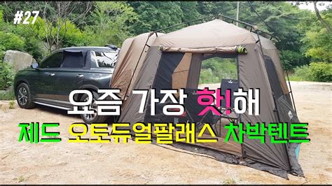바바tv 요즘 가장 핫하디 핫한 차박텐트 I 최고의 도킹 차박텐트 I 팰리세이드 차박텐트 I D4카텐트와 콜라보레이션 I