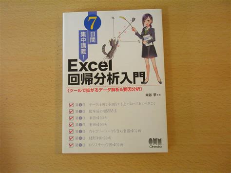 Yahooオークション 7日間集中講義 Excel 回帰分析入門 オーム社