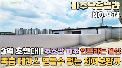 파주복층빌라 3억초반대 복층테라스 믿을수 없는 가격 주소만 파주 인프라는 일산~ 완벽한 벙커주차장있는 야당동 파주신축빌라 Youtube