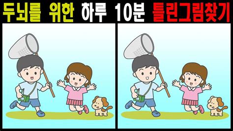 틀린그림찾기치매예방 두뇌를 위한 하루 10분 틀린그림찾기 뇌운동 퀴즈【두뇌개발다른그림찾기】111 Youtube