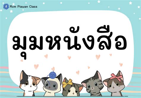 🔥 แจกฟรีป้ายมุมต่างๆ ในห้องเรียนค่ะ 🙏 Mom Plawan Class