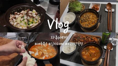 Eng 자취요리 브이로그 자취세끼 Feat 제육볶음 김치수제비 소고기강된장 요리 브이로그 자취생 집밥