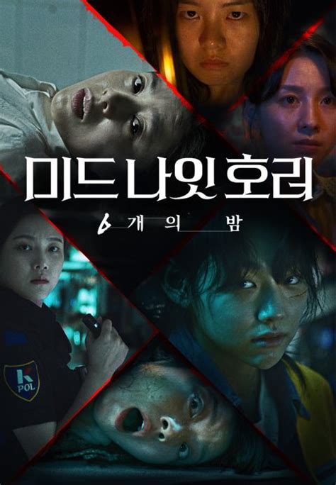 미드나잇 호러 6개의 밤 1화 Tving