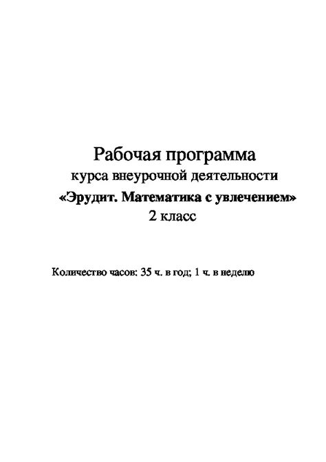 Рабочая программа курса внеурочной деятельности "Эрудит. Математика с ...