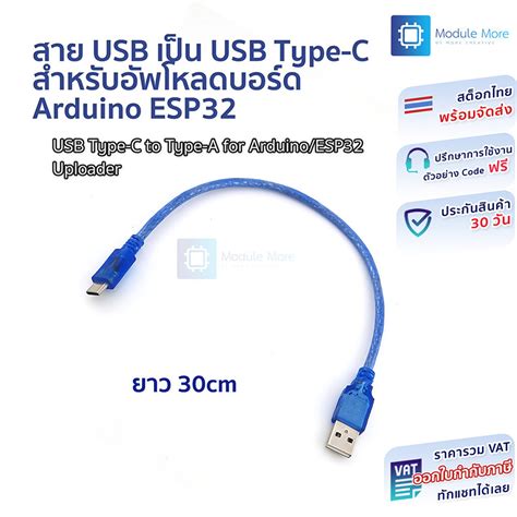 สาย Usb เป็น Usb Type C สำหรับอัพโหลดบอร์ด Arduino Esp32 ยาว 30cm Shopee Thailand