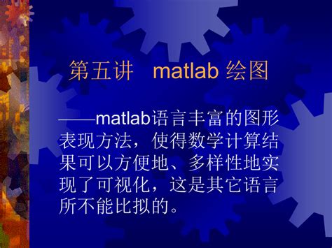 Ch51 Matlab 绘图word文档在线阅读与下载无忧文档