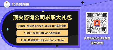 领英上的北美内推鹅 福利分享！今天是一份包含【全球咨询公司casebook案例 面试必考case通关秘籍】的合集礼包… 69 条评论