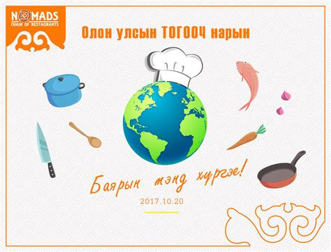 Modern Nomads Жил бүрийн энэ өдрийн дэлхий даяар ОЛОН УЛСЫН ТОГООЧ нарын өдөр болгон