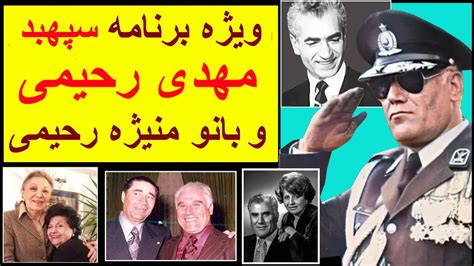 ویژه برنامه تیمسار سپهبد مهدی رحیمی و بانو منیژه رحیمی Youtube