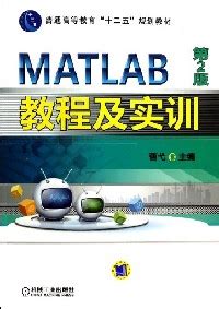 MATLAB教程及实训 曹戈主编