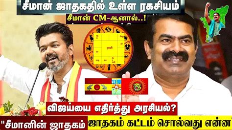 சீமான் முதல்வர்யோகம் உண்டாநாம் தமிழர் கட்சி வெற்றி ஜோதிடம் சொல்வது