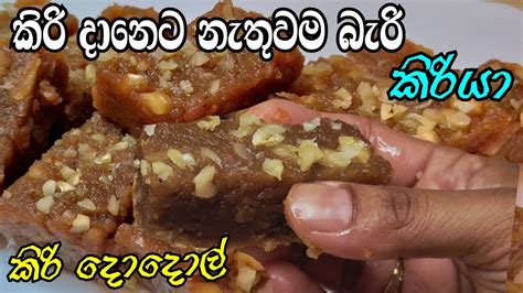 Kiriya පොල් කිරි ටින් එකෙන් ලේසියෙන්ම කිරියා හදමු කිරි දොදොල් Youtube