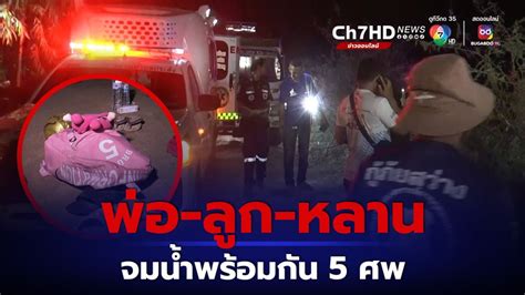 ข่าวสุดสลด พ่อพาลูกสาวและหลานรวม 5 คน กอดคอกันจมน้ำเสียชีวิต5 ศพ ญาติร้องระงมแทบขาดใจ