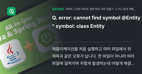 error cannot find symbol entity 인프런 커뮤니티 질문and답변