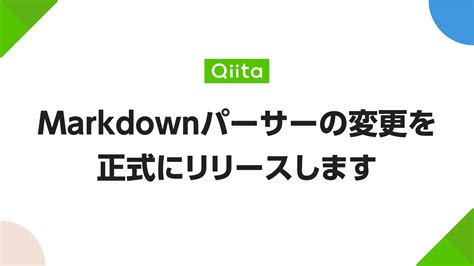 Qiitaのmarkdownパーサーの変更を正式にリリースします Qiita Blog