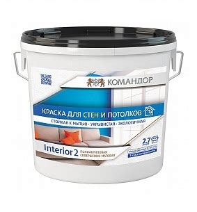 Командор Interior 2 - краска для стен и потолков. Звоните!