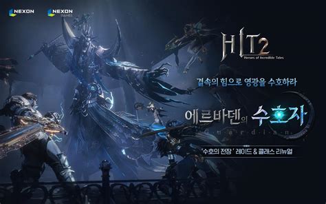 넥슨 히트2 ‘에르바덴의 수호자 업데이트