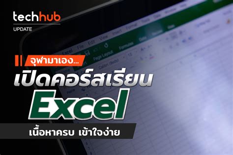จุฬามาเอง เปิดคอร์สเรียน excel เนื้อหาครบ เข้าใจง่าย