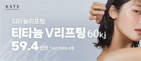티타늄 V리프팅 60kj By 케이트의원 강남언니 1등 성형수술and피부시술 정보앱