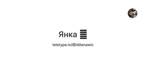Янка 💗 — Teletype