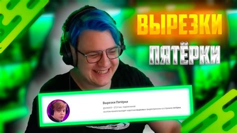 Пятёрка смотрит ВЫРЕЗКИ ПЯТЁРКИ Нарезки Пятёрки Youtube