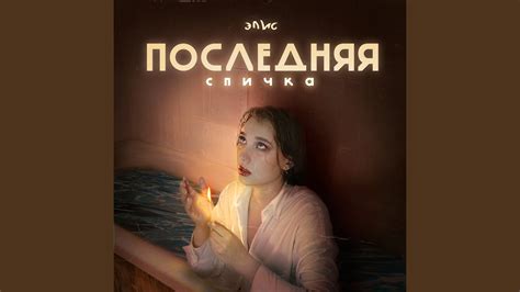 Последняя спичка - YouTube