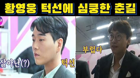 불타는트롯맨 황영웅 턱선에 심쿵한 춘길 반응 황영웅 메이크업 받자 난리난 대기실 Youtube