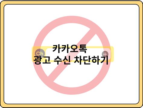 단 2분 컷카카오톡 광고 메세지 수신 차단하는 간단한 방법 단 2분 컷카카오톡 광고 메세지 수신 차단하는 간단한 방법