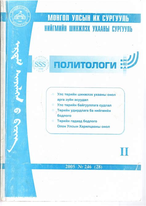 МОНГОЛЫН ТӨРИЙН БУС БАЙГУУЛЛАГЫН ЧАДАВХИЙГ САЙЖРУУЛАХ АСУУДАЛД Politology