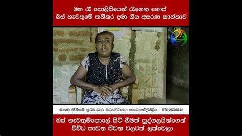 මහ රෑ පොලිසියෙන් රැගෙන ගොස් බස් නැවතුමේ තනිකර දමා ගිය කාන්තාව Youtube