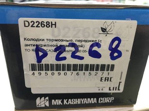 Купить Kashiyama D2268H Колодки тормозные, передние с антискрипной ...