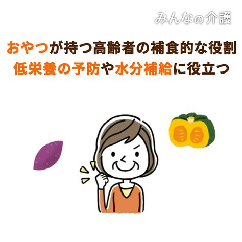 高齢者の栄養不足にはおやつも大切！食事摂取のきっかけにもなる 【🍡高齢者の低栄養予防や水分補給に役立つおやつ☕】