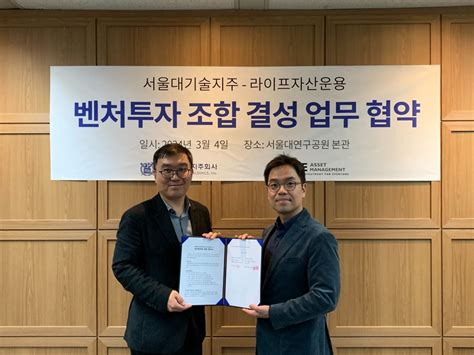 서울대기술지주 라이프자산운용 벤처기업 발굴과 투자 위해 맞손 플래텀