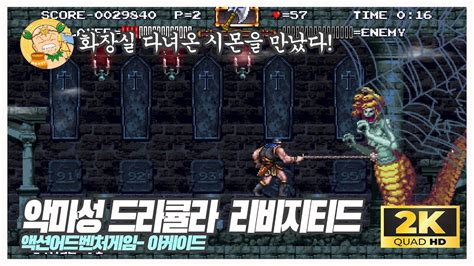 [고전게임탐방] 보너스 리메이크작 악마성 드라큘라 리비지티드 Haunted Castle Revisited 2024년 코나미 콘솔 액션어드벤처 Youtube