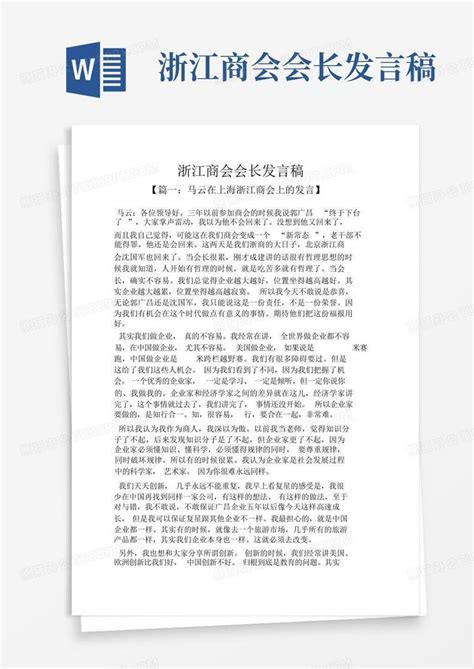 浙江商会会长发言稿word模板下载 编号qmbozyzn 熊猫办公