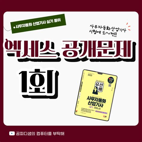 사무자동화 산업기사 실기엑세스access공개문제 1회 네이버 블로그