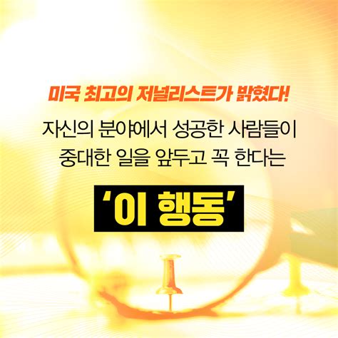 성공한 사람들이 중대한 일 앞두고 꼭 한다는 이 행동