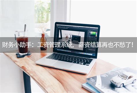 财务小助手：工资管理系统，薪资结算再也不愁了！ 零代码知识中心 简道云