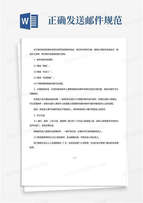 正确发送邮件规范 word模板下载 编号qyjrrdeg 熊猫办公
