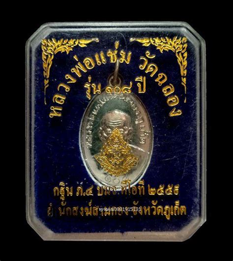 เหรียญหลวงพ่อแช่ม วัดฉลอง รุ่น108 ปี วัดสามกอง ภูเก็ต ปี2559 Ennxo