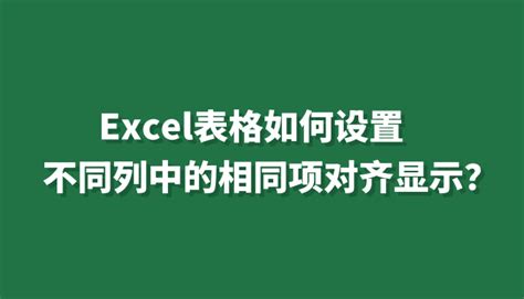 excel表格如何设置不同列中的相同项对齐显示？ 知乎